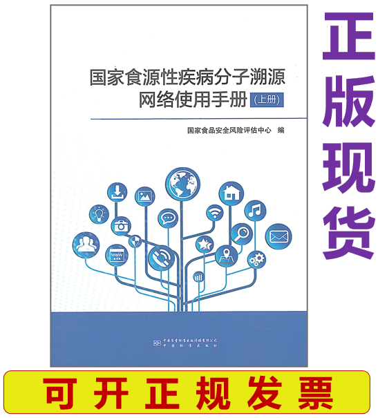 【现货】国家食源性疾病分子溯源网络使用手册 上册
