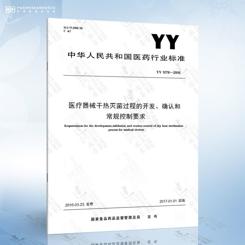 YY 1276-2016 医疗器械干热灭菌过程的开发、确认和常规控制要求