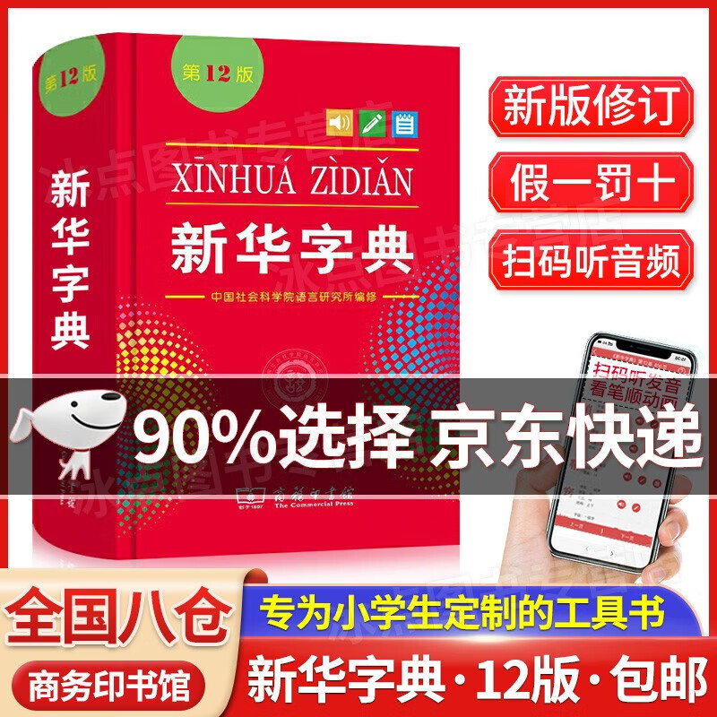 【多仓速发】2022新华字典 第12版 单色版小学生专用实用工具书百科全书小学生字典中国汉语字典学生常备汉字工具书商务印书馆 新华字典·单色本