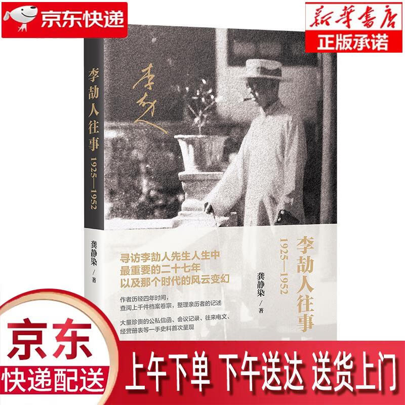【新华畅销图书】李劼人往事：1925—1952 龚静染 商务印书馆