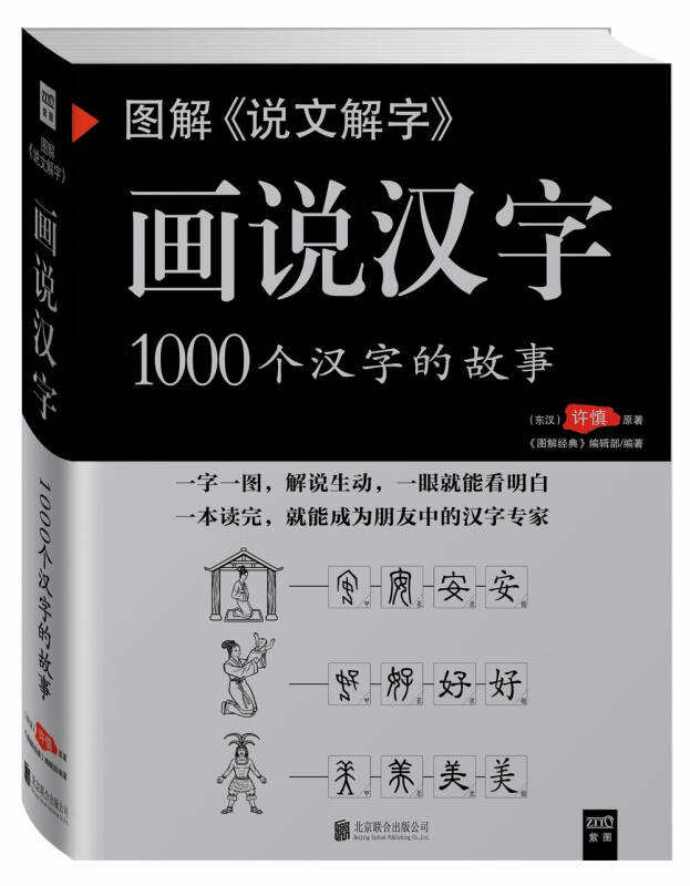 图解说文解字·画说汉字 1000个汉字的故事 ZITO 9787550231887