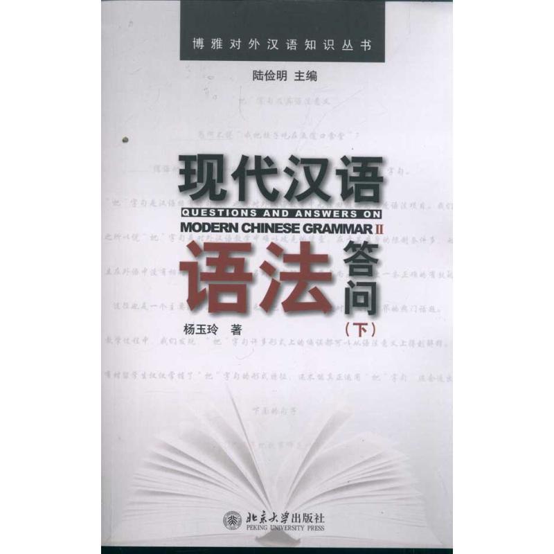 现代汉语语法答问