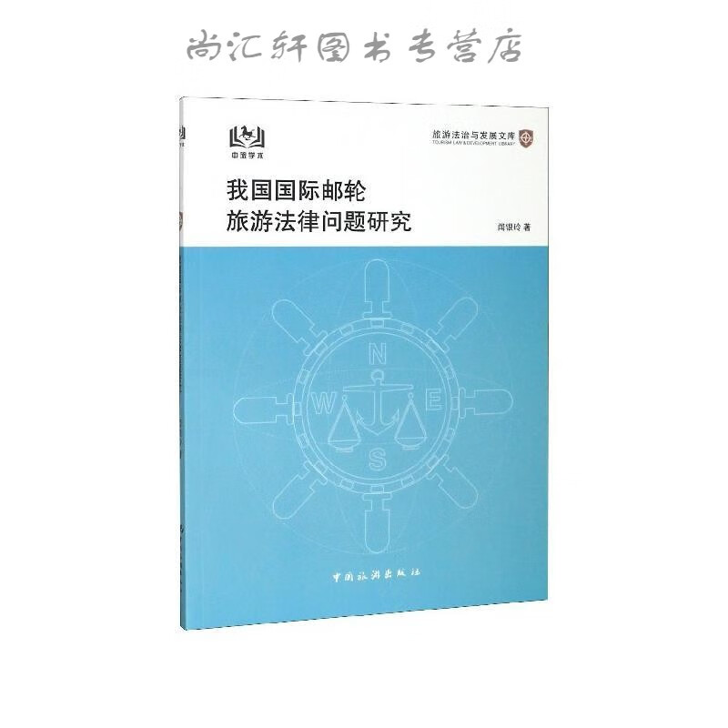 我国邮轮旅游法律问题研究