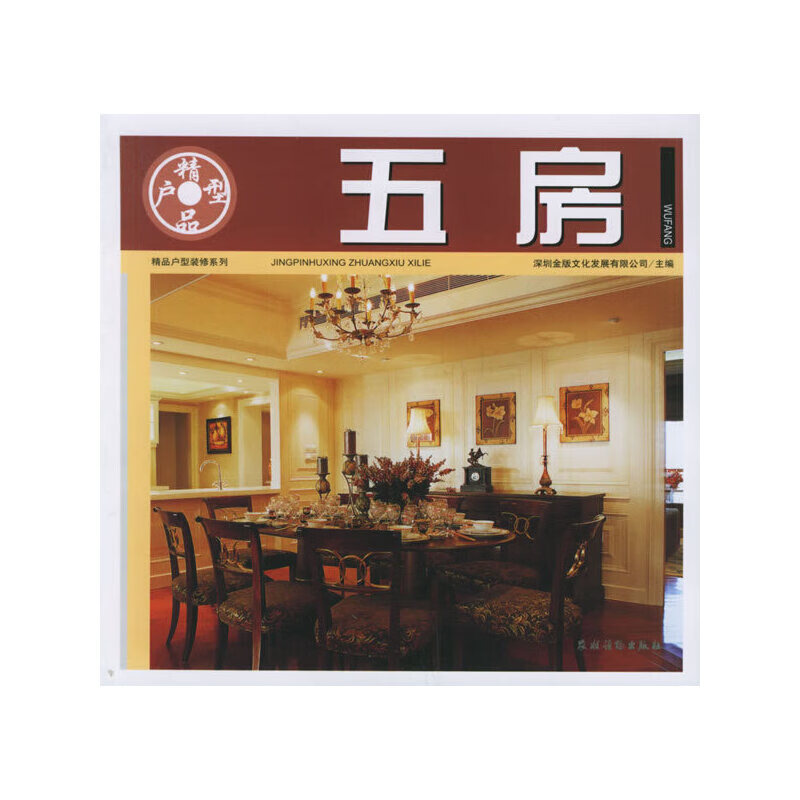 精品户型:五房9787504848307农村读物
