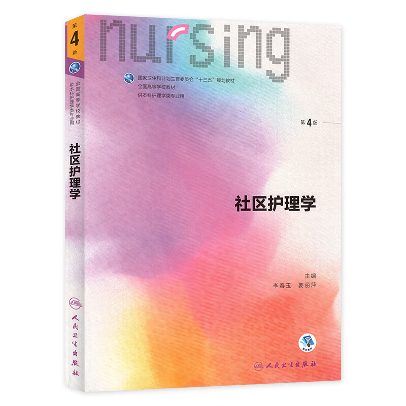 基础护理学第六版7版人卫十三四五规划教材本科护理学类专业用学校教材七版五版人民卫生出版社内科外科妇产 社区护理学（第4版）