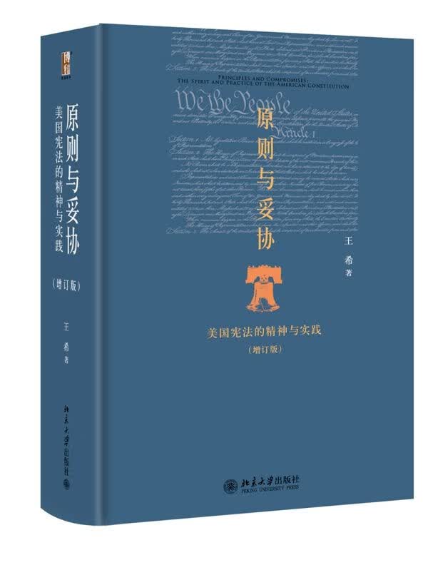 原则与妥协增订版：美国宪法的精神与实践