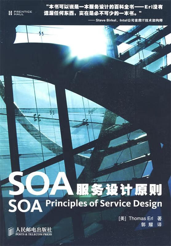 SOA服务设计原则 (美)厄尔(Erl,T)著,郭耀译 人民邮电出版社