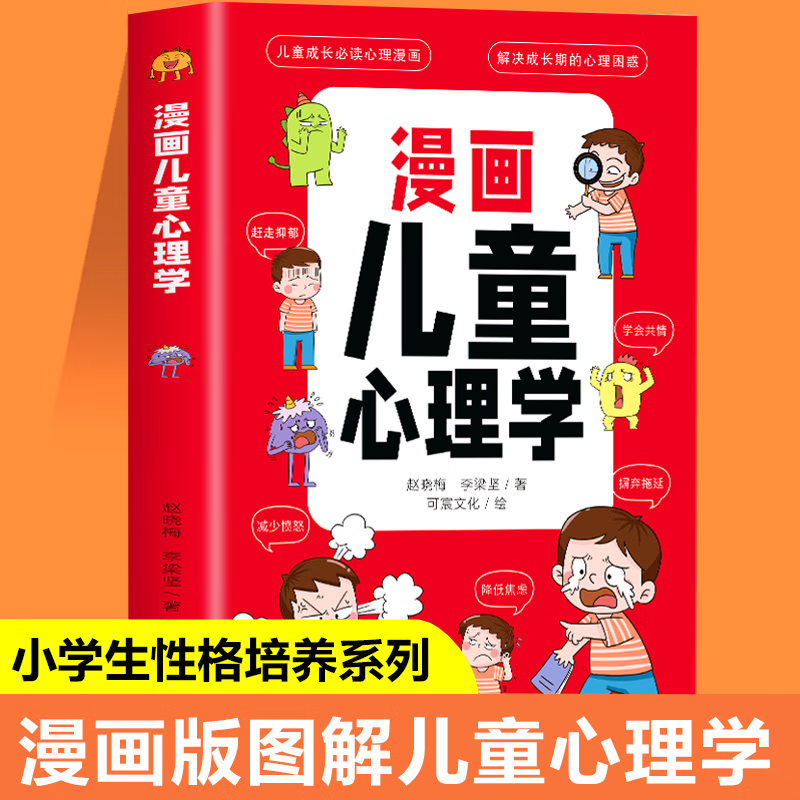 漫画儿童心理学小学生儿童情绪管理与性格培养绘本情商社交力培养 漫画儿童心理学
