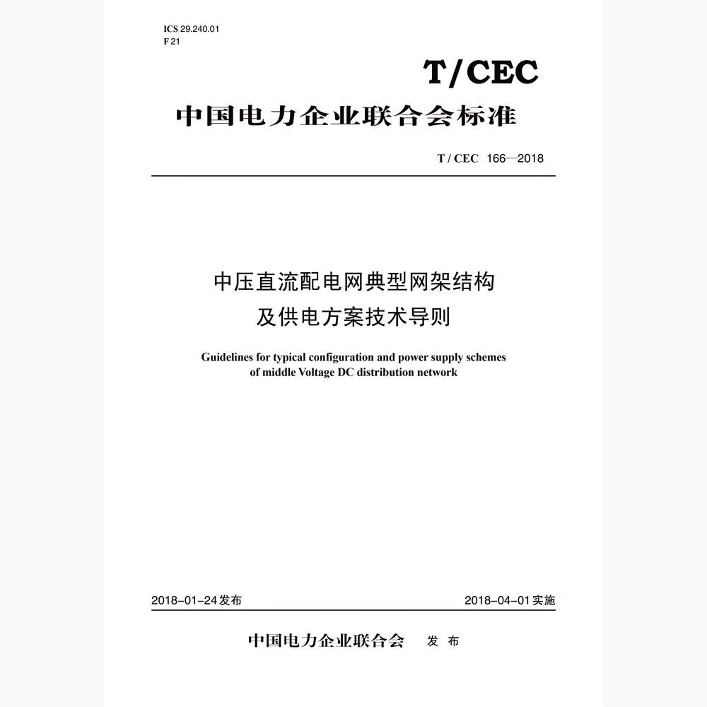 T/CEC166-2018 中压直流配电网典型网架结构及供电方案技术导则