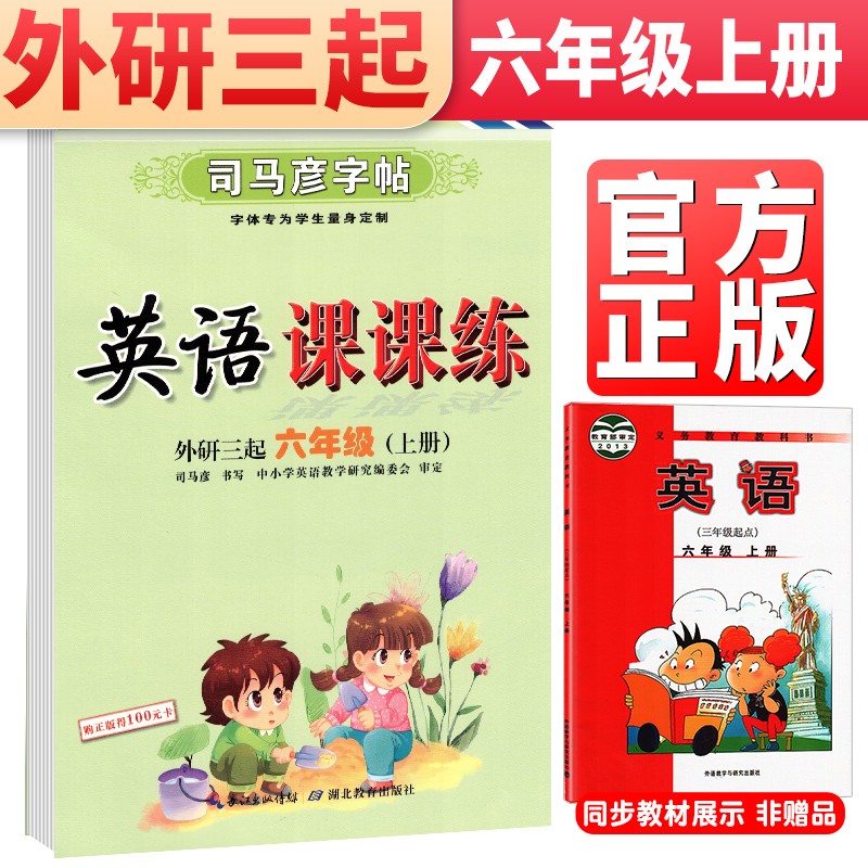 司马彦字帖 彩色版英语课课练六年级上册·外研三起版