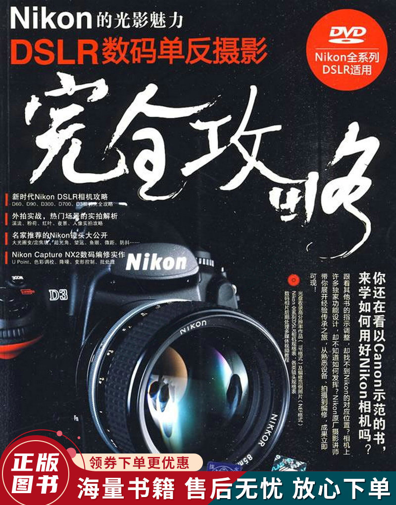Nikon的光影魅力DSLR数码单反摄影完全攻略