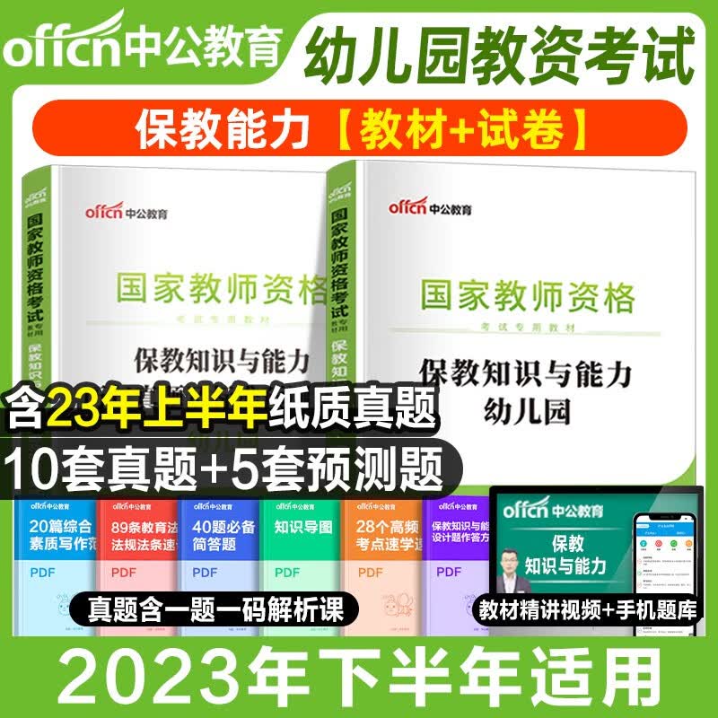 中公教资幼儿园2023年幼儿园教师资格考试下半年幼儿教师证资格教材保教知识与能力幼师证考试资料综合素质真题试卷幼师资格证用书 【保教】教材+试卷（2本）