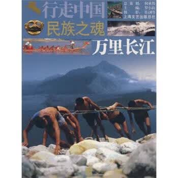 行走中国·民族之魂：万里长江【好书，下单速发】