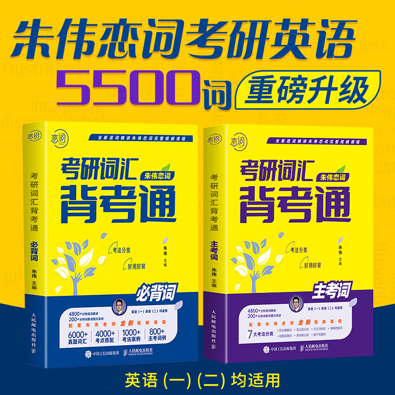 【现货买1赠14】朱伟恋词2024 考研词汇背考通 新版朱伟恋词5500词考研英语真题词汇 英语一二适用 可搭张剑考研真相肖秀荣腿姐徐涛 图书