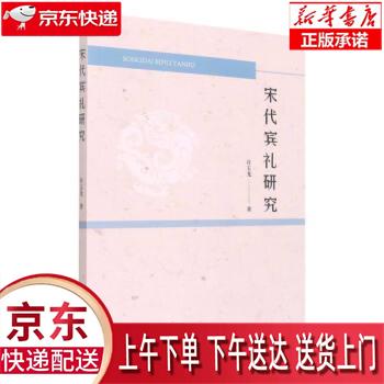 【全新送货上门】宋代宾礼研究 许玉龙 河南大学出版社