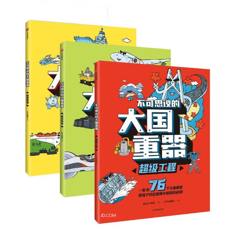 不可思议的大国重器 三册套装 中信出版社