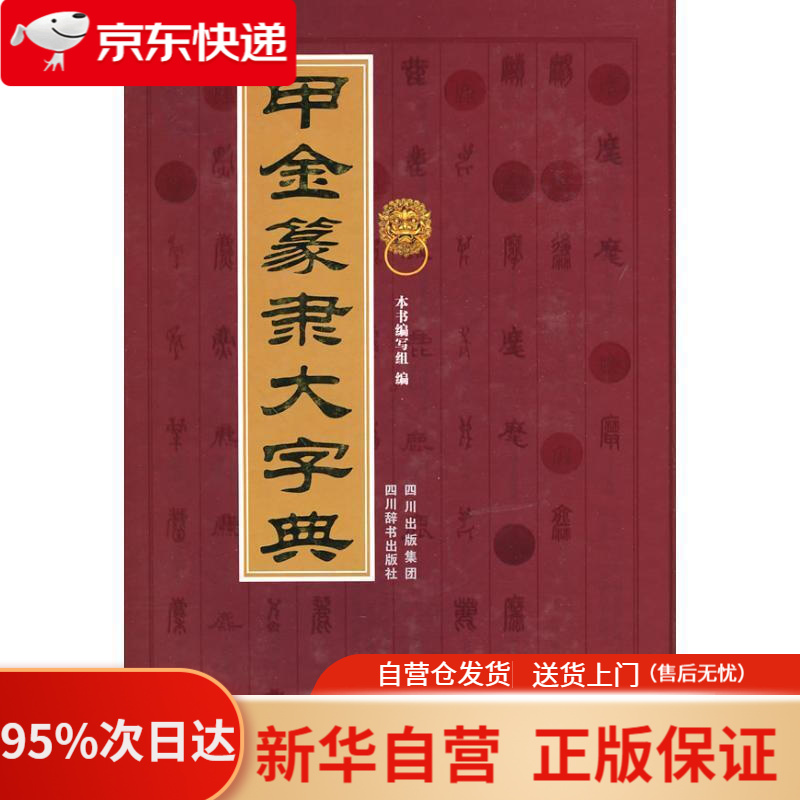 甲金篆隶大字典 四川辞书出版社 9787806825808