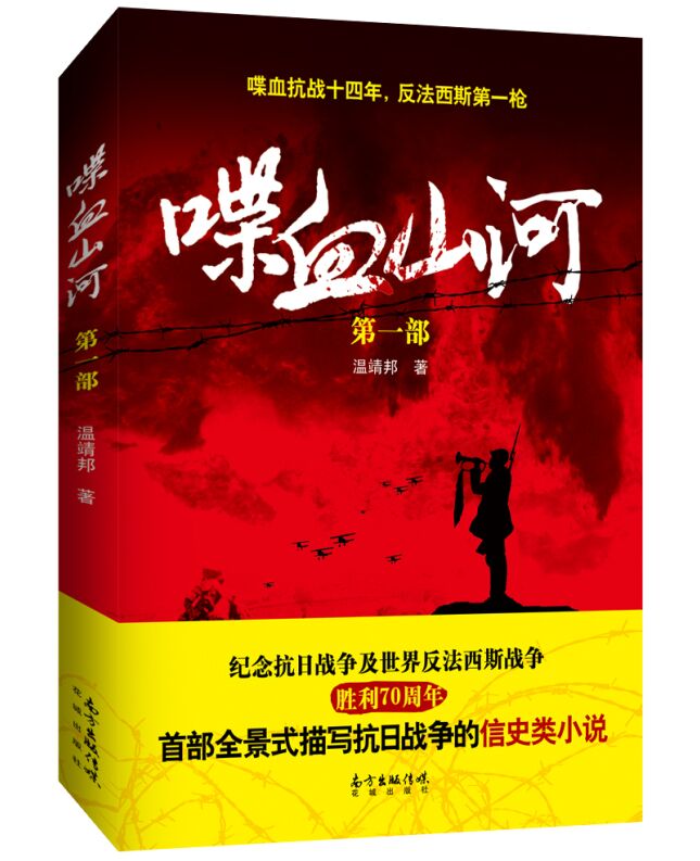 喋血山河
