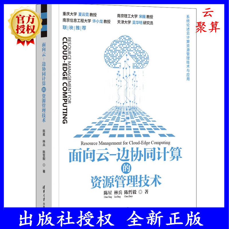 【2023现货】面向云-边协同计算的资源管理技术 陈星 林兵 陈哲毅 自适应管理技术方法 计算机 9787302625551 清华大学出版社