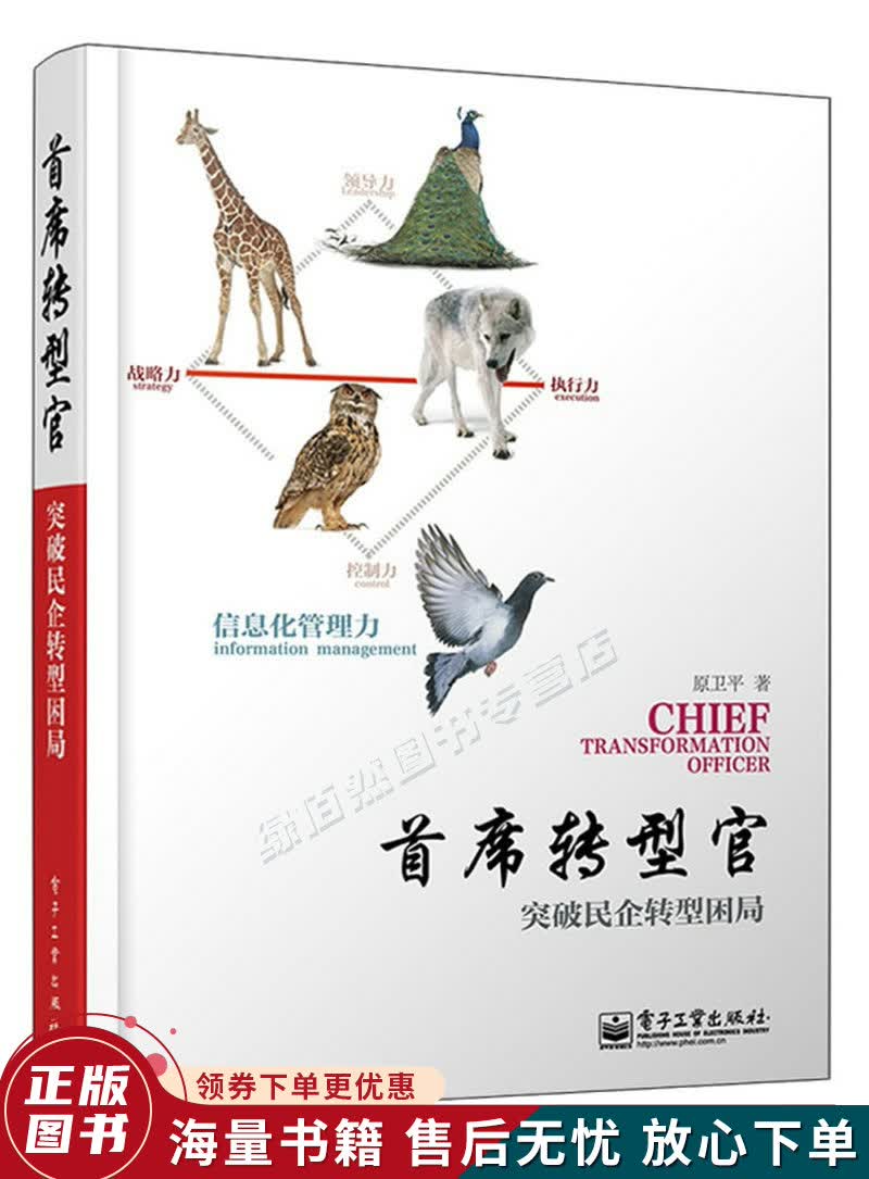 首席转型官：突破民企转型困局