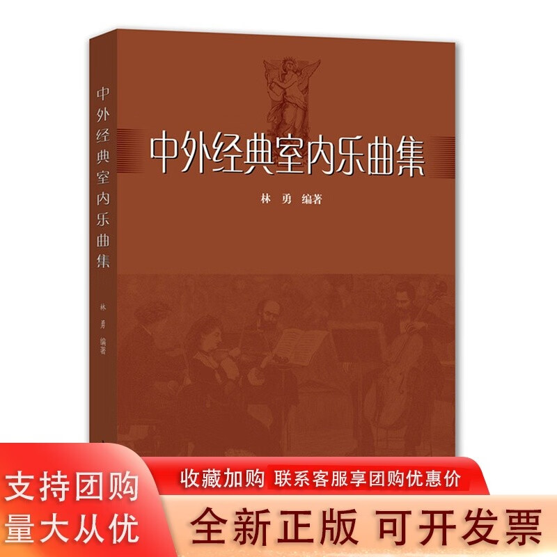 中外经典室内乐曲集