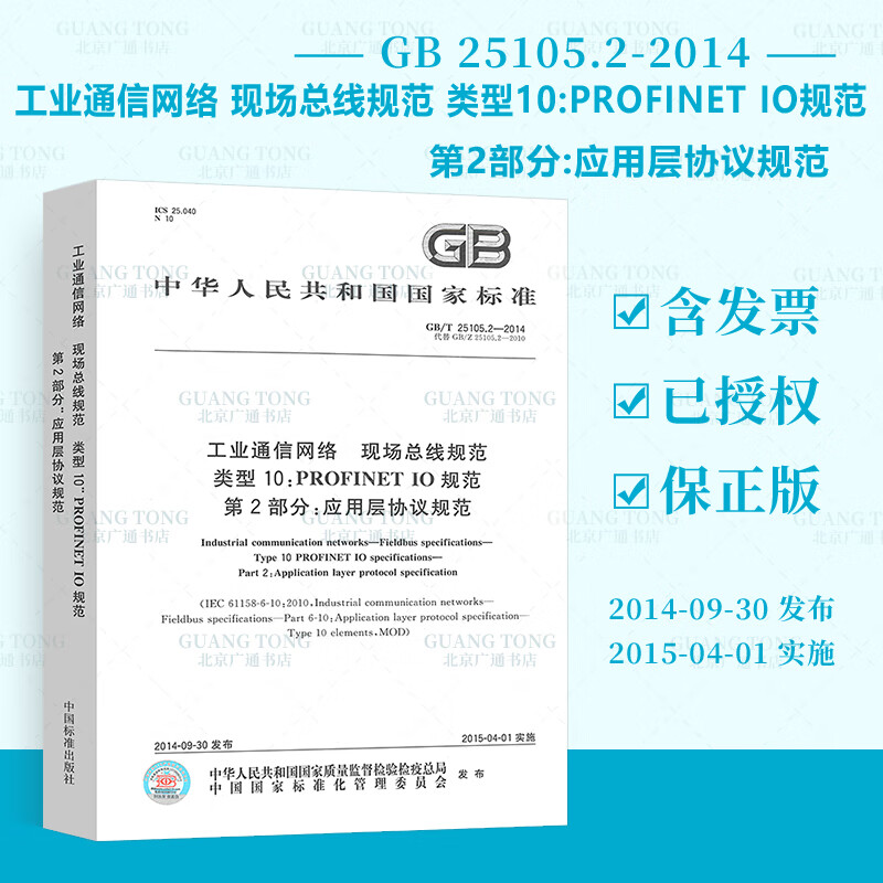 GB/T 25105.2-2014 工业通信网络 现场总线规范 类型10:PROFINET IO规范 第2部分:应用层协议规范
