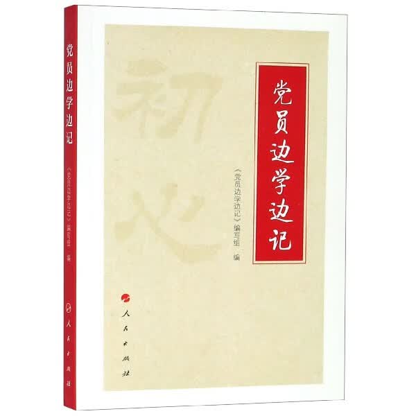 党员边学边记