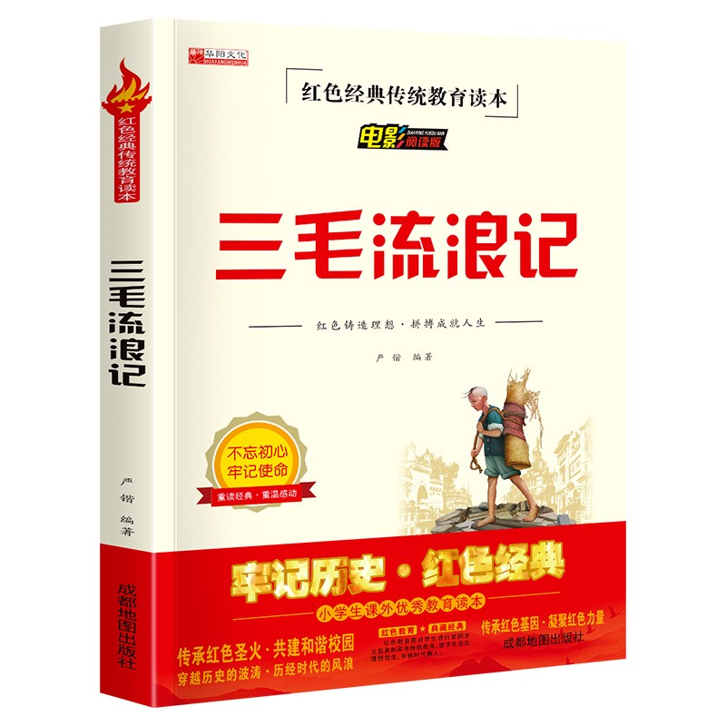 三毛流浪记 红色经典爱国主义教育培养绘本 古代战争革命英雄人物励志成长故事书