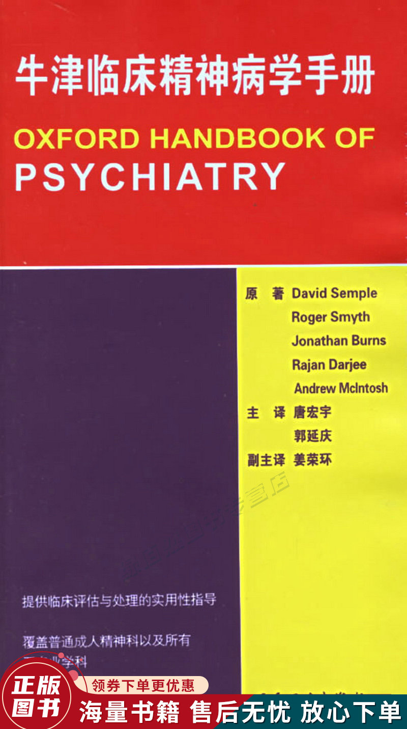 牛津临床精神病学手册