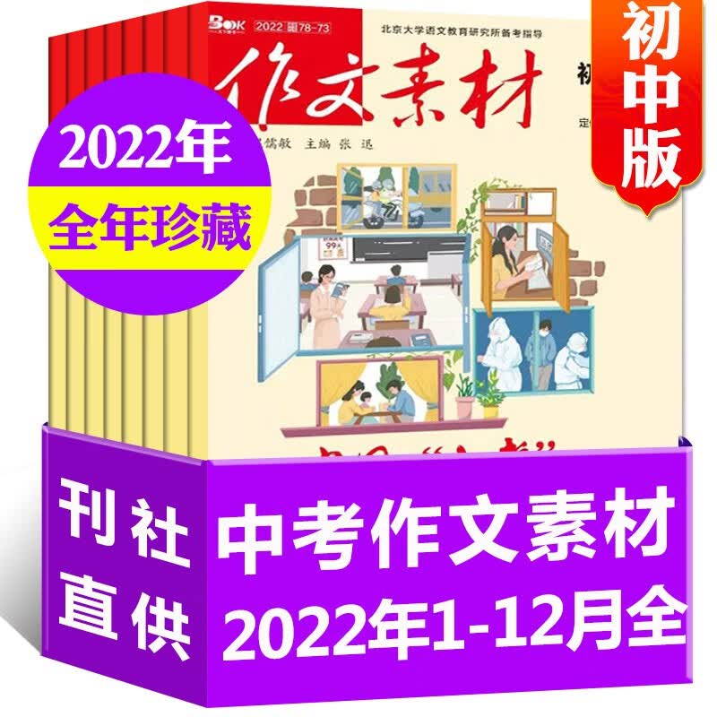 包邮【多期单本和打包自选】作文素材初中版杂志2023年9月新 另有往期及预售 中学生素材阅读积累期刊 【全年珍藏】2022年1-12月