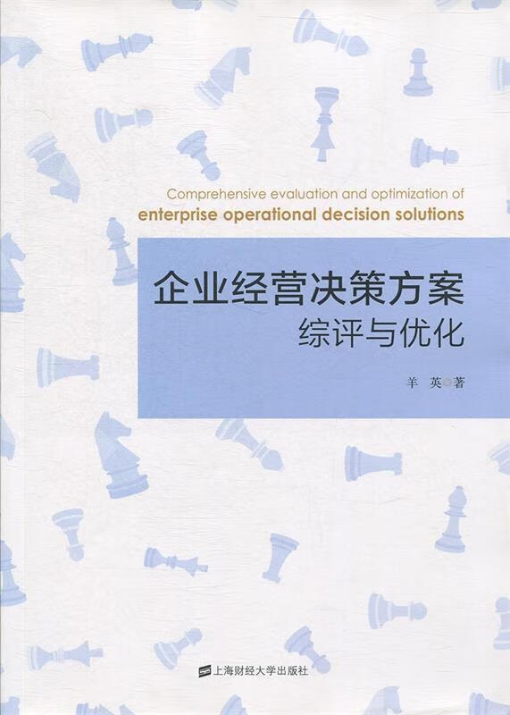 企业经营决策方案综评与优化