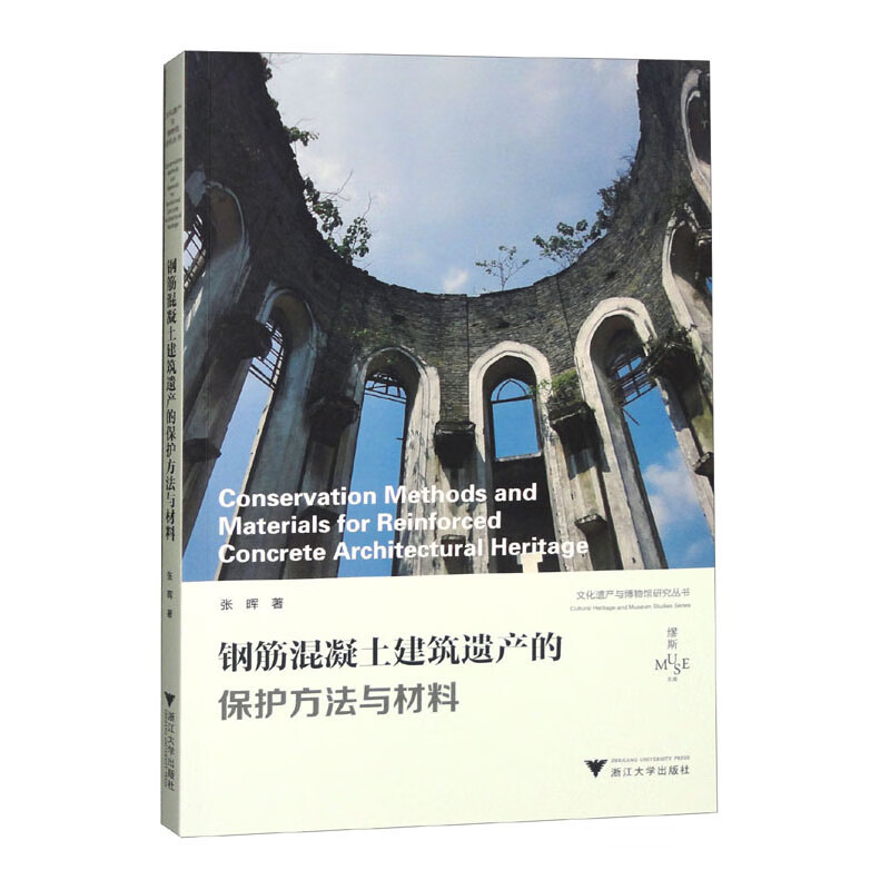 钢筋混凝土建筑遗产的保护方法与材料