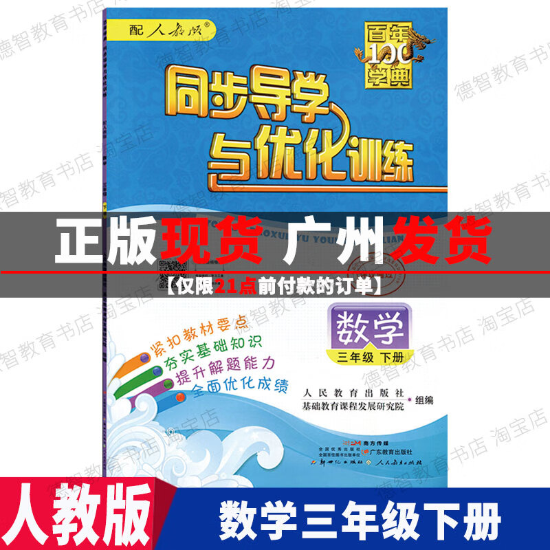 乾阅2023百年学典同步导学与优化训练小学数学3三年级下册配人教版