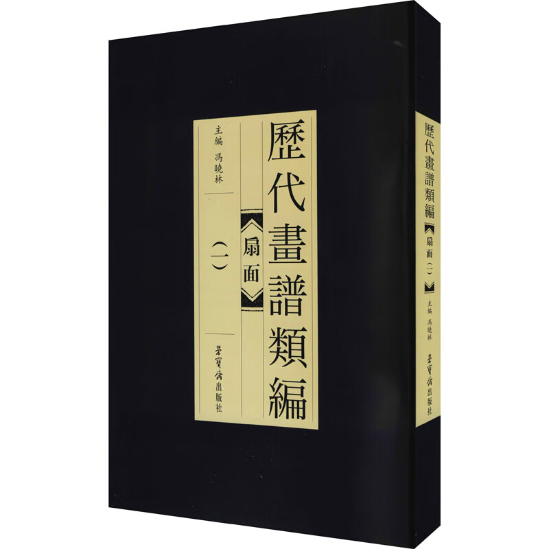 历代画谱类编 扇面(1)