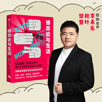博弈论与生活 zdj 湖北 中信出版社