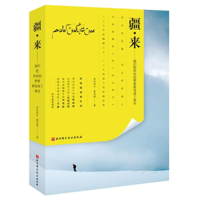 疆 来 zb湖北 北京科学技术出版社