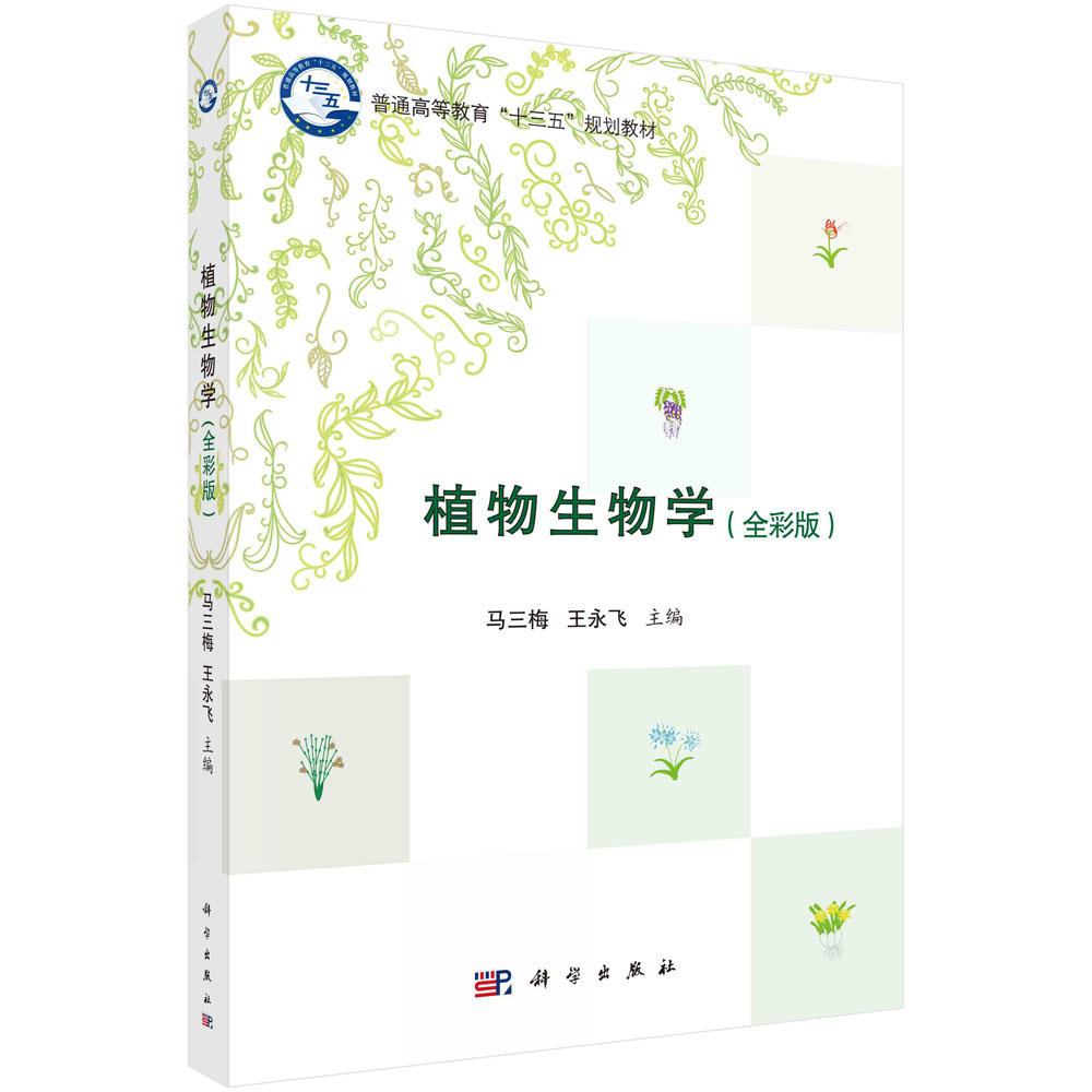 植物生物学/马三梅,王永飞