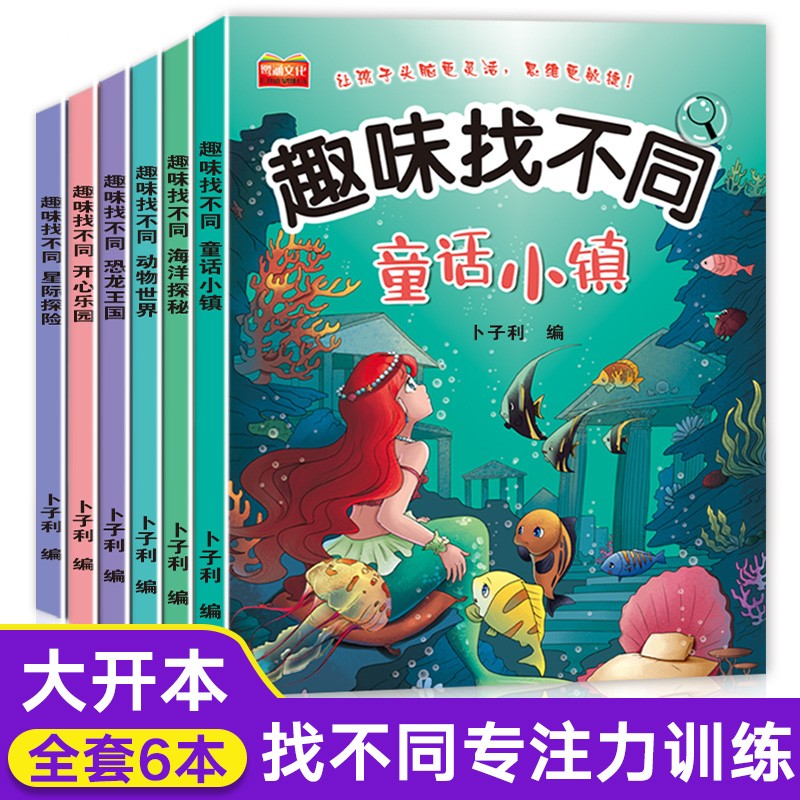 全6册 找不同专注力训练书3-5-6-7-8-10岁 儿童趣味找不同书培养幼儿注意力思维逻辑益智游戏书找一找图画书左右脑智力开发书籍 【6本套】趣味找不同