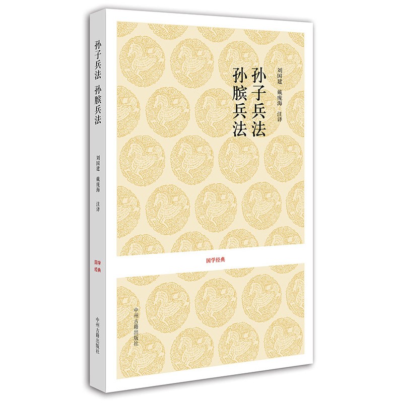 国学经典 孙子兵法 孙膑兵法 刘国建 戴庞海 注 中国军事著作书籍 国学知识普及读物 古代军事理论