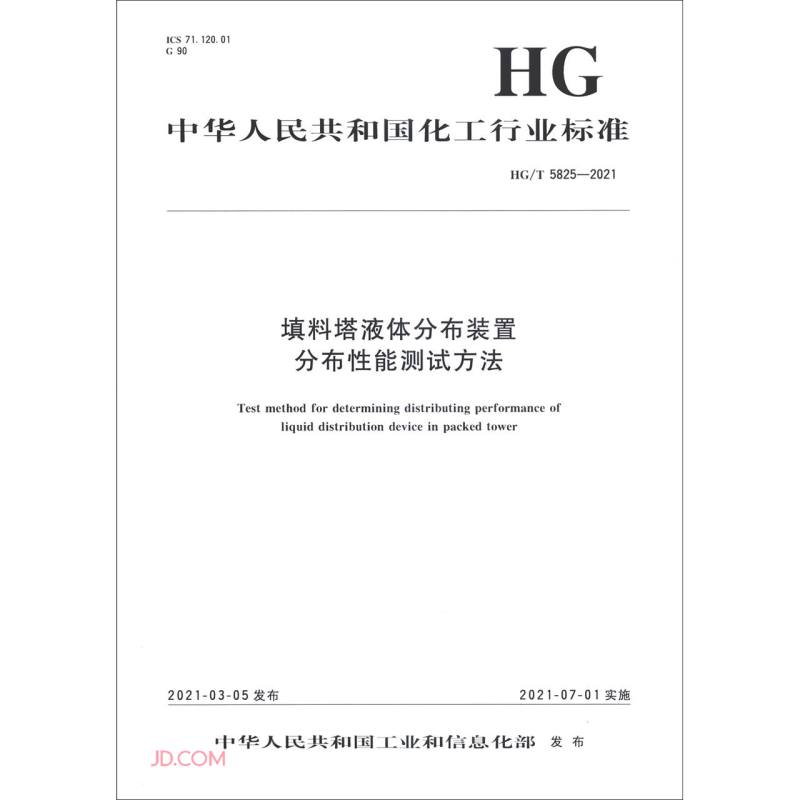 填料塔液体分布装置分布性能测试方法（HG\T5825-2021）/中华人民共和国化工行业标准