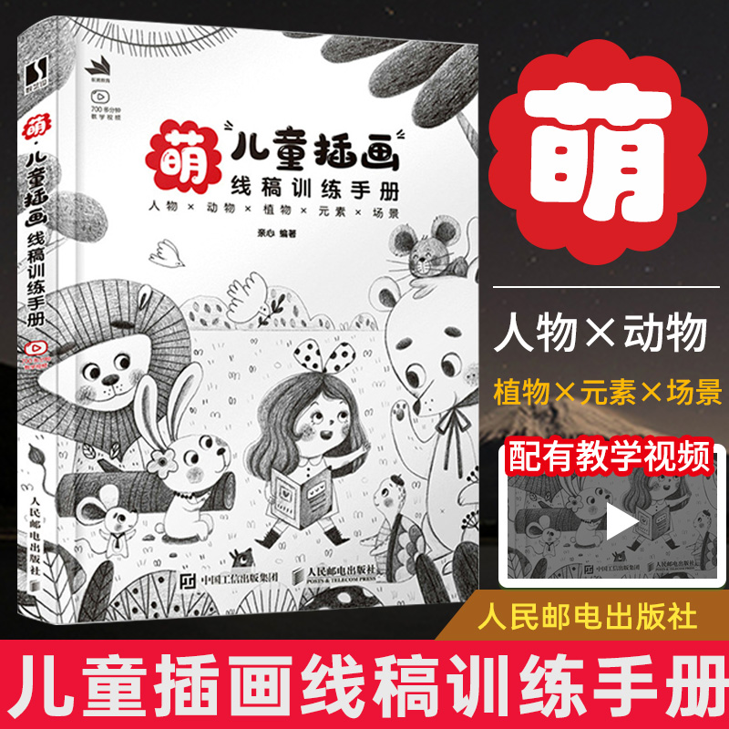 2021 萌 儿童插画线稿训练手册 儿童插画绘制教程书籍黑白线稿专业手绘画册线稿临摹本插画画集线描