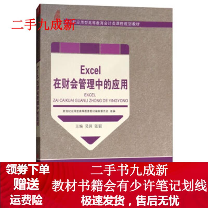 Excel在财会管理中的应用 新世纪应用型高等教育教材编审委员会,吴润,张丽