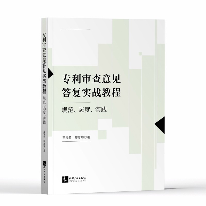 2022新书 专利审查意见答复实战教程 规范 态度 实践 王宝筠 那彦琳 著 知识产权出版社 9787513081030