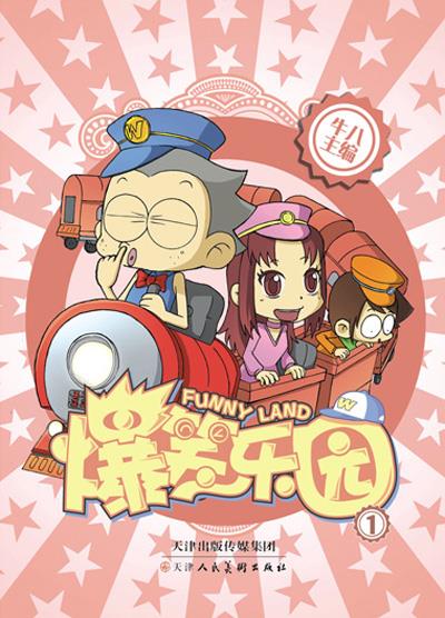 爆笑乐园 牛八主编