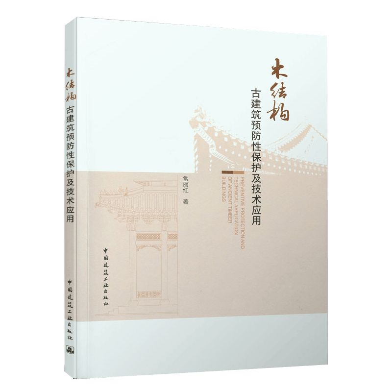 木结构古建筑预防性保护及技术应用 中国建筑工业出版社 9787112261321