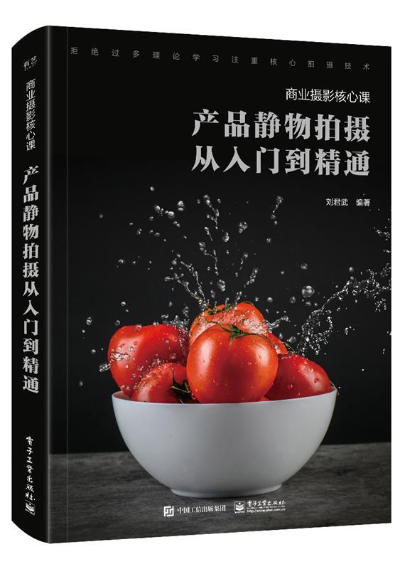 产品静物拍摄从入门到精通 刘君武 电子工业出版社 9787121354229