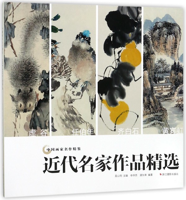 近代名家作品精选/中国画家名作精鉴