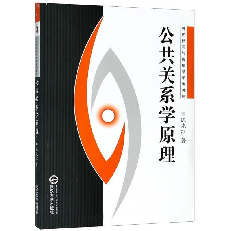 公共关系学原理 陈先红 武汉大学出版社
