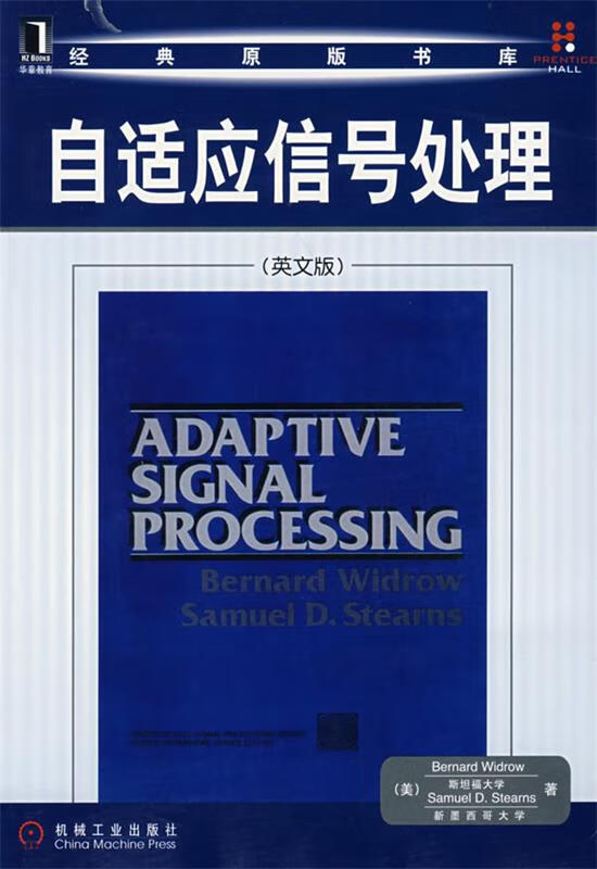 自适应信号处理 (美)Widrow【书】