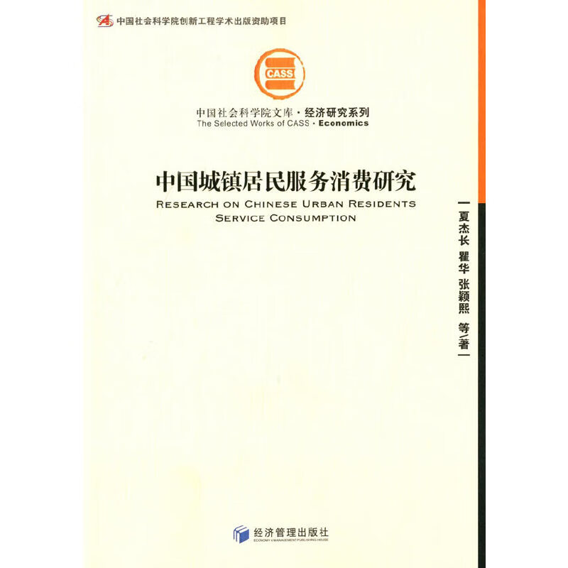 【现货】中国城镇居民服务消费研究